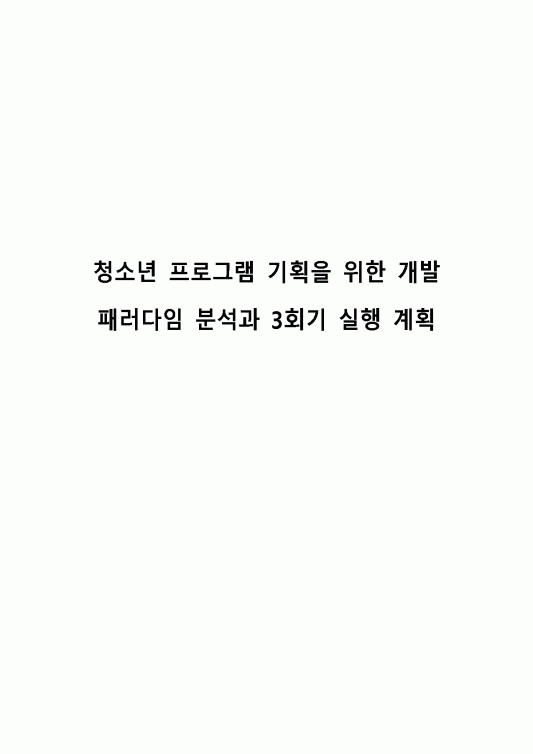 청소년 프로그램 기획을 위한 개발 패러다임 분석과 3회기 실행 계획