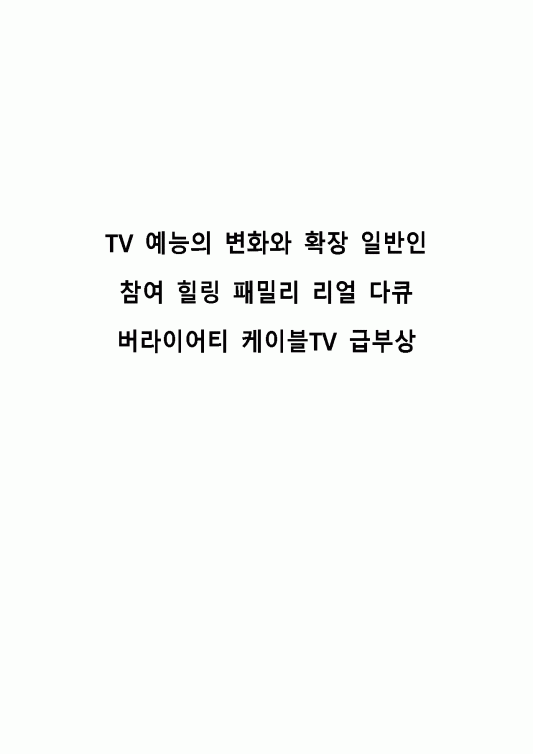 TV 예능의 변화와 확장 일반인 참여 힐링 패밀리 리얼 다큐 버라이어티 케이블TV 급부상