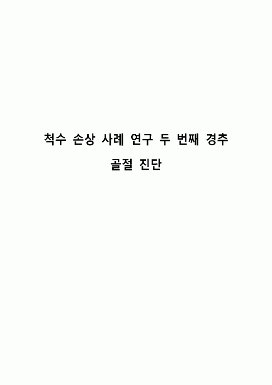 척수 손상 사례 연구 두 번째 경추 골절 진단