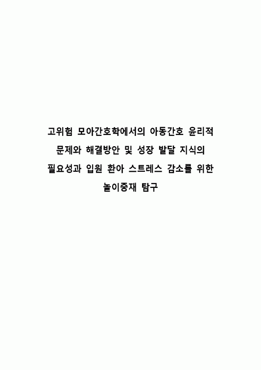고위험 모아간호학에서의 아동간호 윤리적 문제와 해결방안 및 성장 발달 지식의 필요성과 입원 환아 스트레스 감소를 위한 놀이중재 탐구