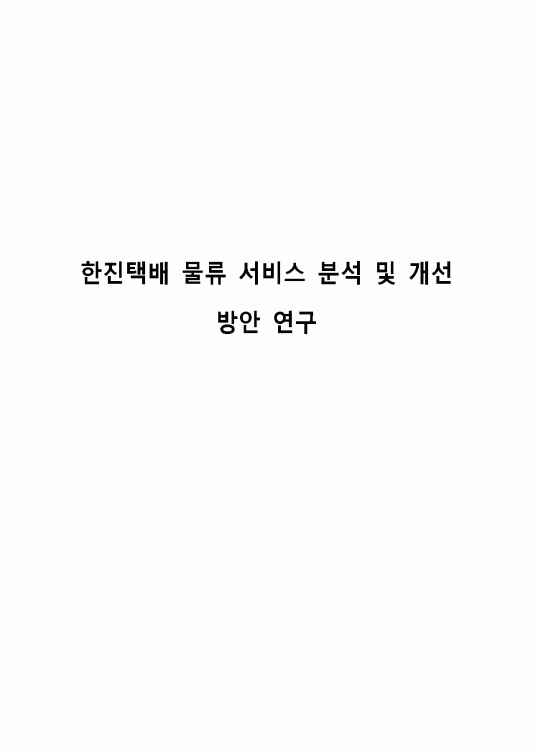 한진택배 물류 서비스 분석 및 개선 방안 연구