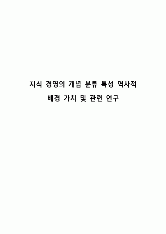 지식 경영의 개념 분류 특성 역사적 배경 가치 및 관련 연구