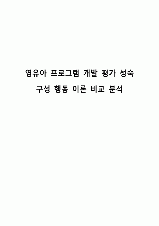 영유아 프로그램 개발 평가 성숙 구성 행동 이론 비교 분석