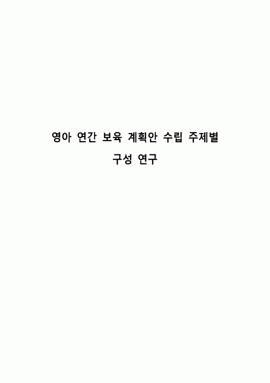영아 연간 보육 계획안 수립 주제별 구성 연구