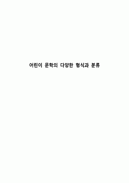 어린이 문학의 다양한 형식과 분류