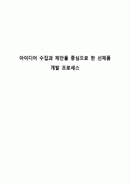 아이디어 수집과 제안을 중심으로 한 신제품 개발 프로세스