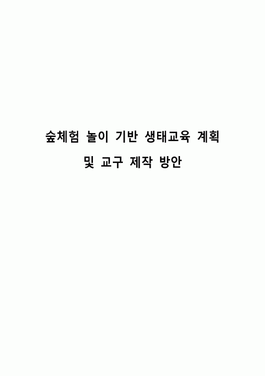 숲체험 놀이 기반 생태교육 계획 및 교구 제작 방안