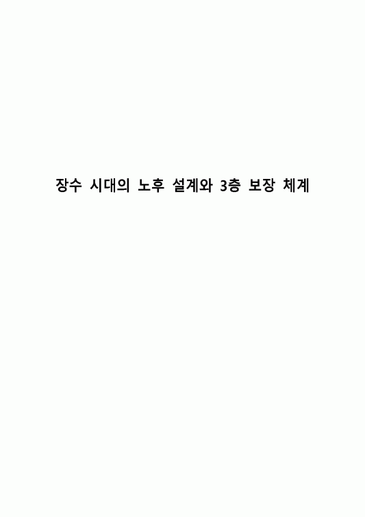 장수 시대의 노후 설계와 3층 보장 체계