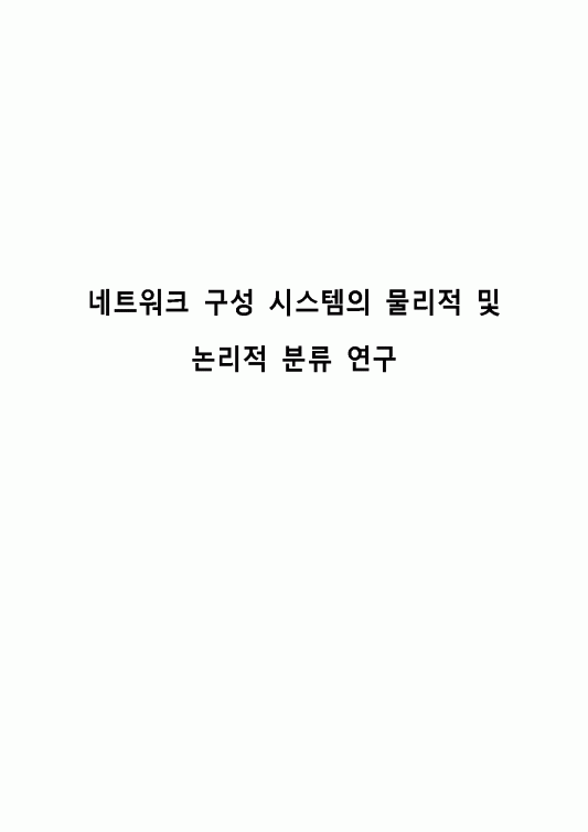 네트워크 구성 시스템의 물리적 및 논리적 분류 연구