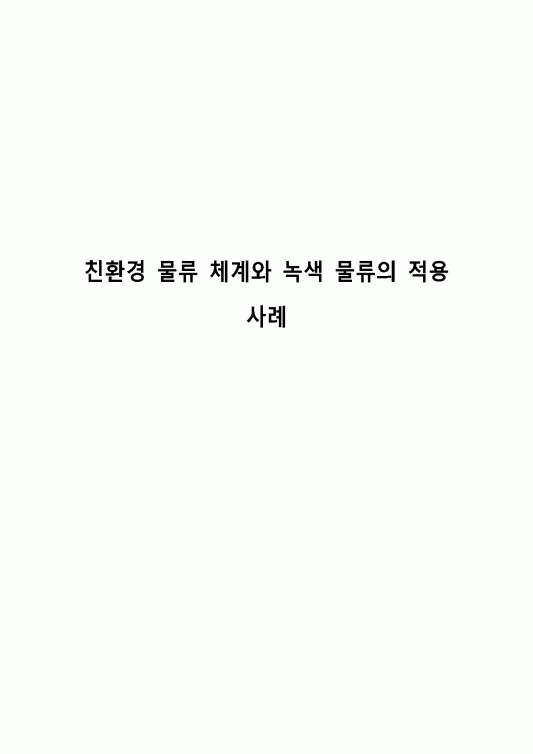 친환경 물류 체계와 녹색 물류의 적용 사례