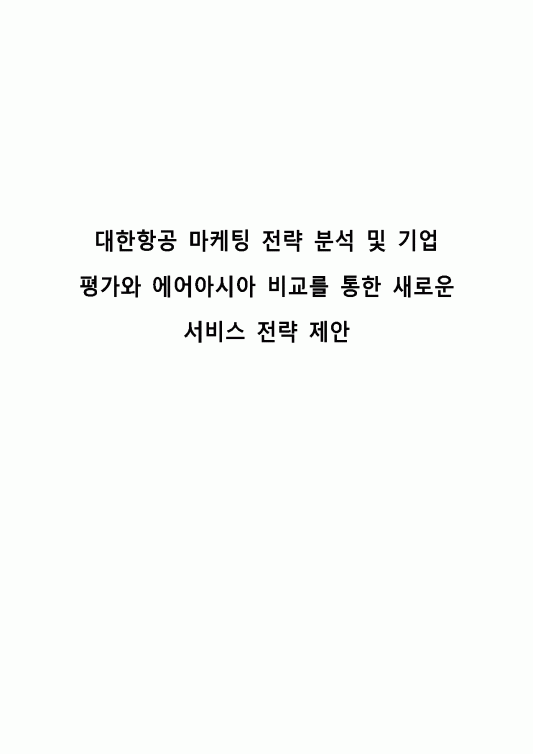 대한항공 마케팅 전략 분석 및 기업 평가와 에어아시아 비교를 통한 새로운 서비스 전략 제안