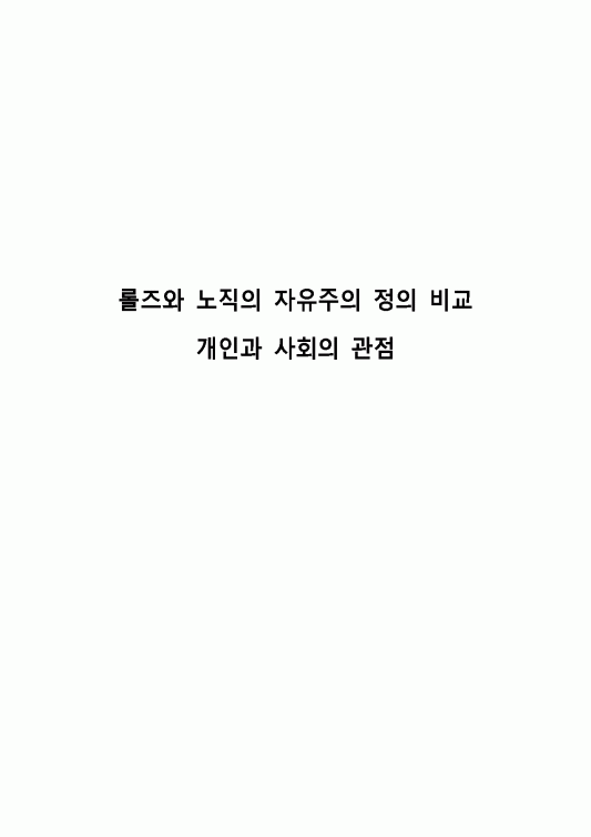 롤즈와 노직의 자유주의 정의 비교 개인과 사회의 관점