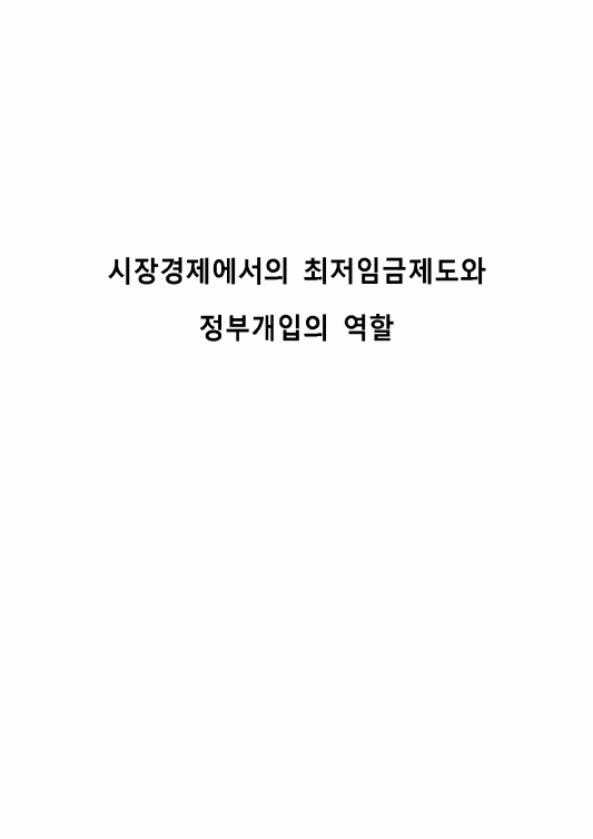 시장경제에서의 최저임금제도와 정부개입의 역할
