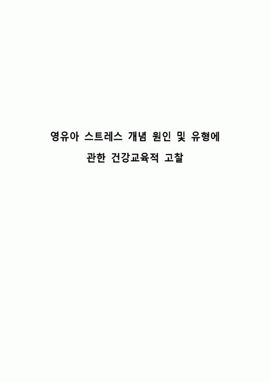 영유아 스트레스 개념 원인 및 유형에 관한 건강교육적 고찰