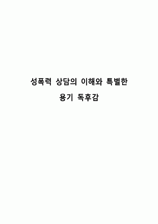 성폭력 상담의 이해와 특별한 용기 독후감