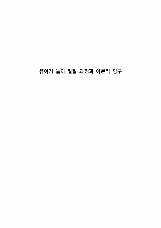 유아기 놀이 발달 과정과 이론적 탐구