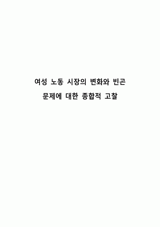 여성 노동 시장의 변화와 빈곤 문제에 대한 종합적 고찰