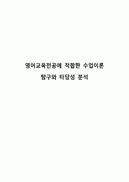 영어교육전공에 적합한 수업이론 탐구와 타당성 분석