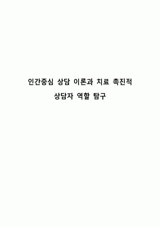 인간중심 상담 이론과 치료 촉진적 상담자 역할 탐구