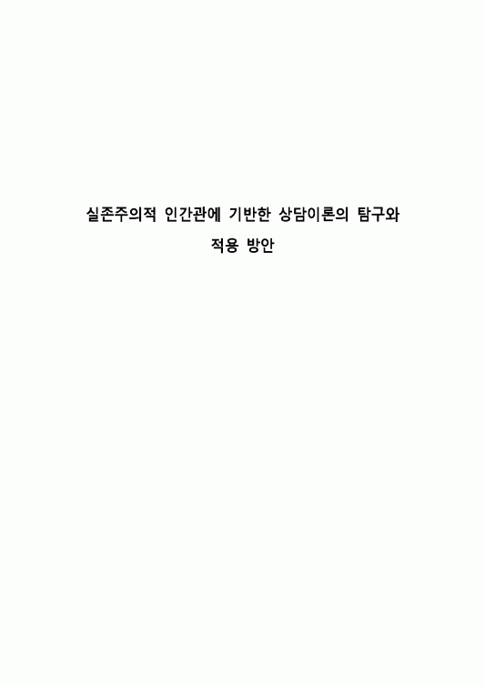 실존주의적 인간관에 기반한 상담이론의 탐구와 적용 방안