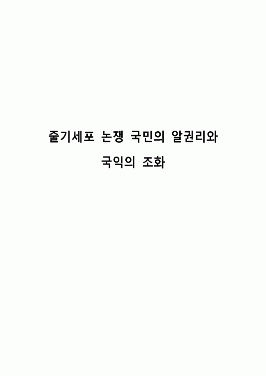 줄기세포 논쟁 국민의 알권리와 국익의 조화