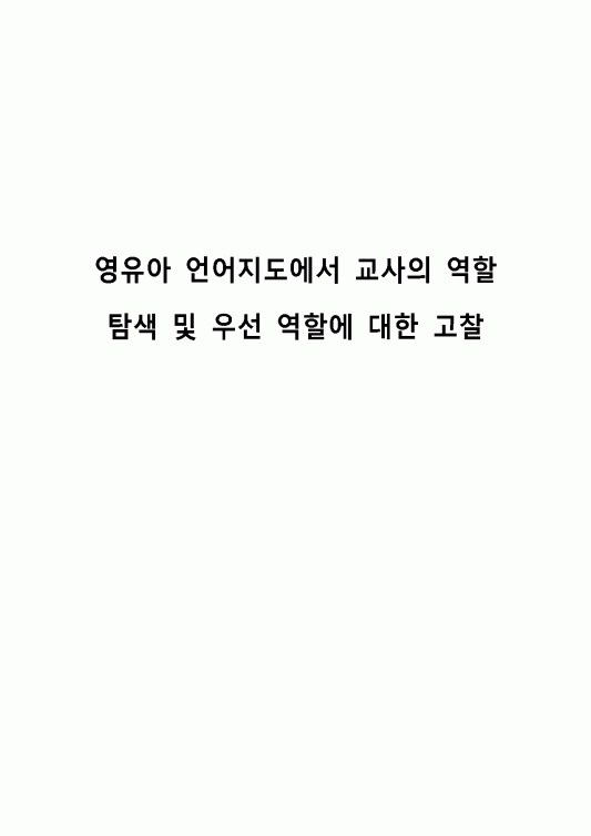 영유아 언어지도에서 교사의 역할 탐색 및 우선 역할에 대한 고찰