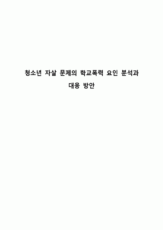 청소년 자살 문제의 학교폭력 요인 분석과 대응 방안
