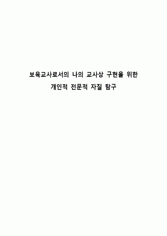 보육교사로서의 나의 교사상 구현을 위한 개인적 전문적 자질 탐구