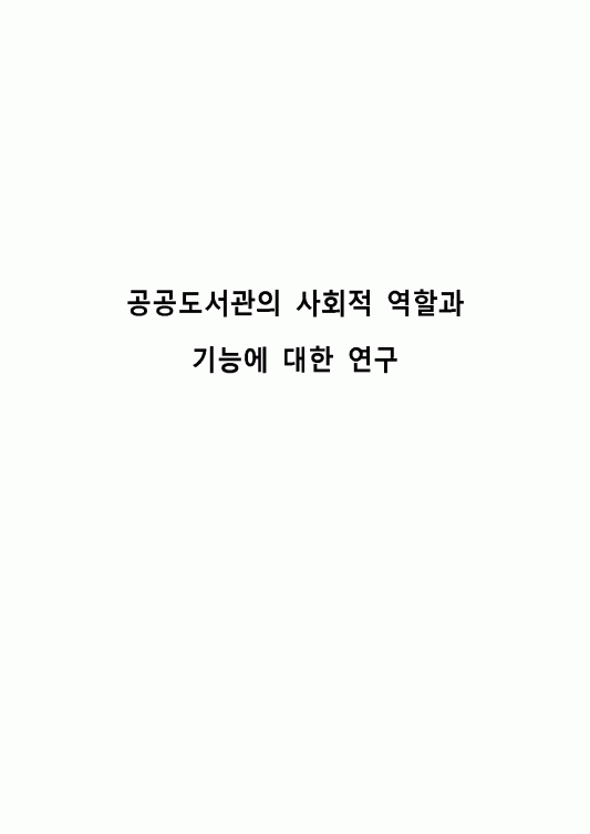 공공도서관의 사회적 역할과 기능에 대한 연구