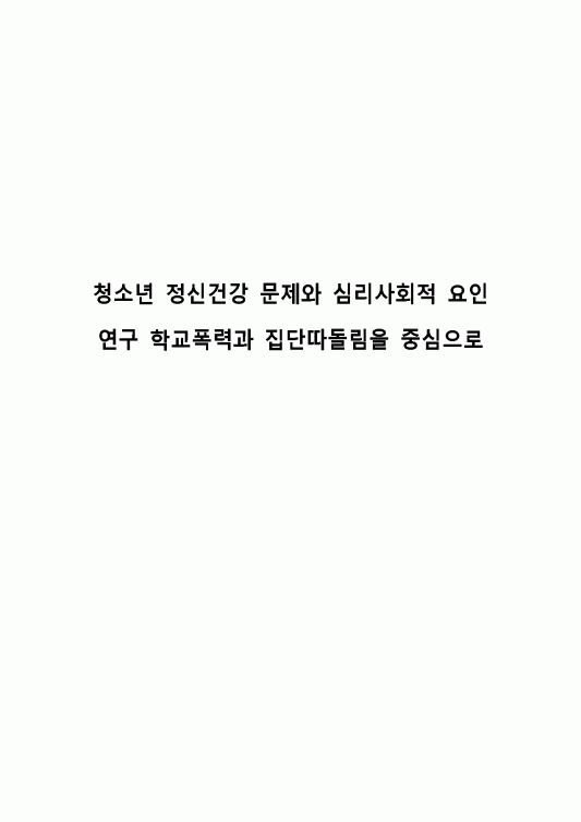 청소년 정신건강 문제와 심리사회적 요인 연구 학교폭력과 집단따돌림을 중심으로