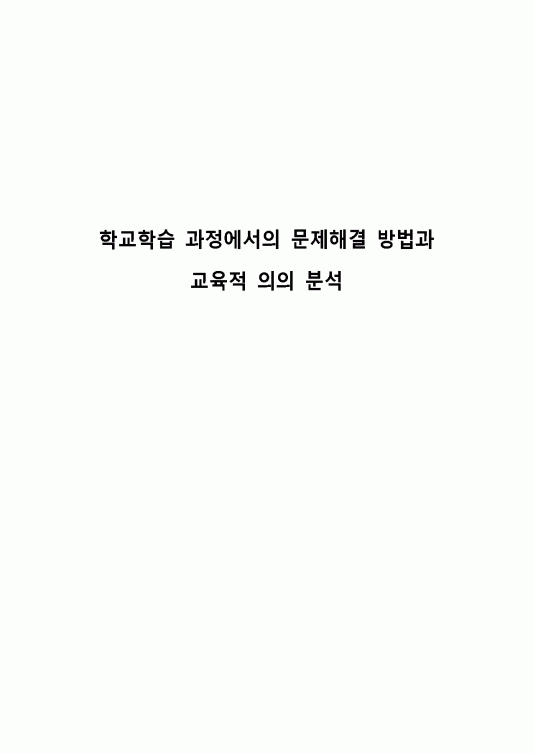 학교학습 과정에서의 문제해결 방법과 교육적 의의 분석