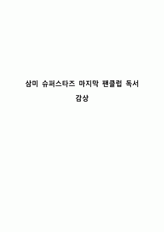 삼미 슈퍼스타즈 마지막 팬클럽 독서 감상