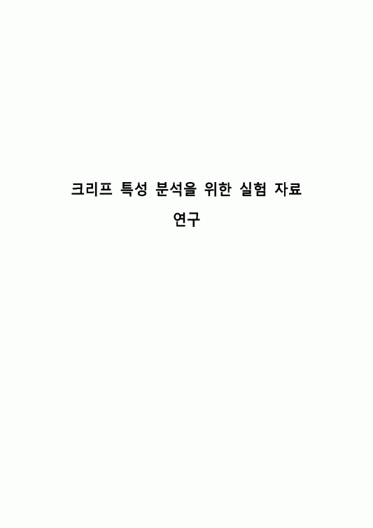 크리프 특성 분석을 위한 실험 자료 연구