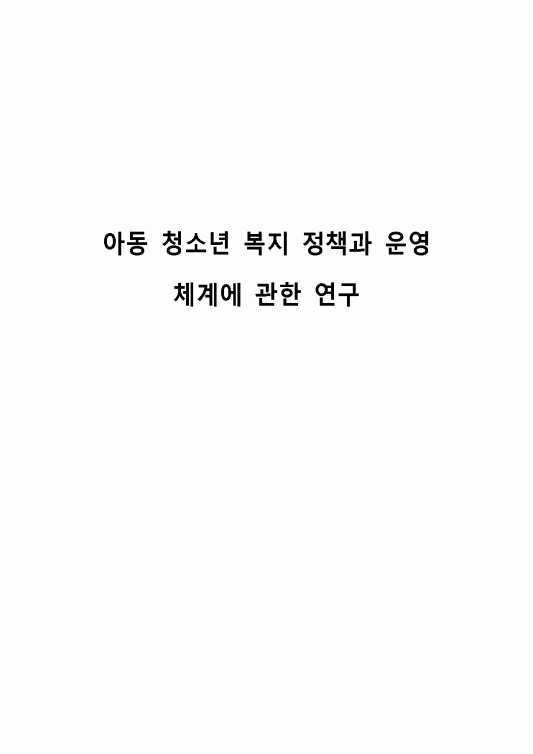 아동 청소년 복지 정책과 운영 체계에 관한 연구