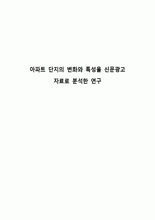 아파트 단지의 변화와 특성을 신문광고 자료로 분석한 연구