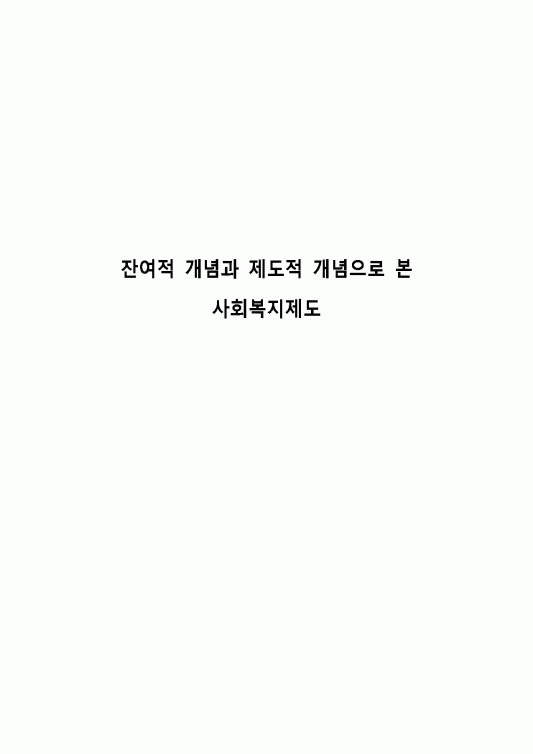 잔여적 개념과 제도적 개념으로 본 사회복지제도