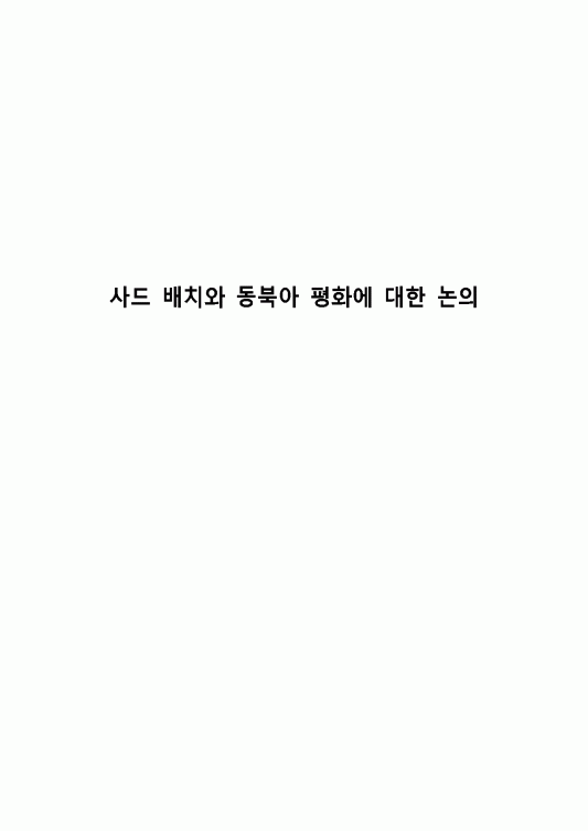 사드 배치와 동북아 평화에 대한 논의