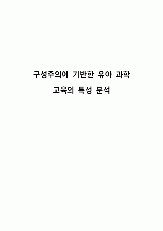 구성주의에 기반한 유아 과학 교육의 특성 분석