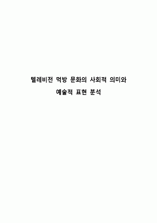 텔레비전 먹방 문화의 사회적 의미와 예술적 표현 분석