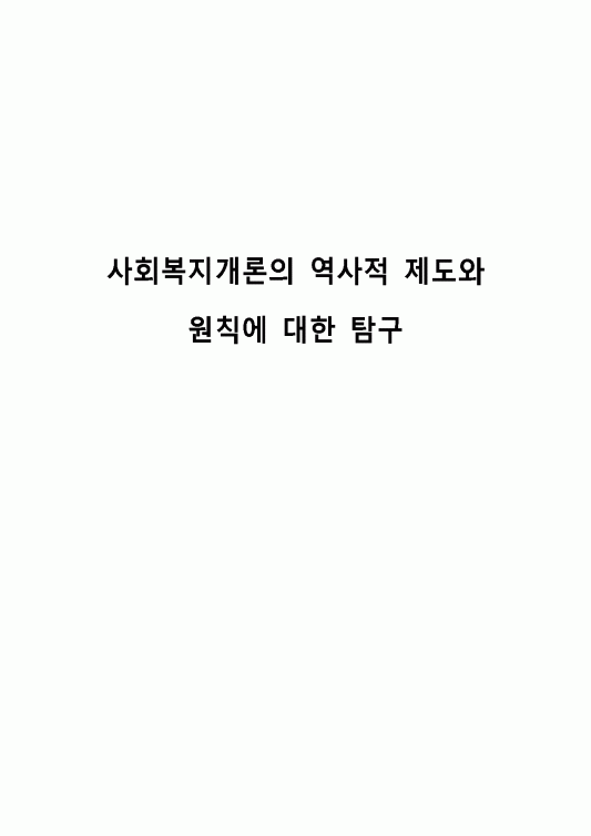 사회복지개론의 역사적 제도와 원칙에 대한 탐구