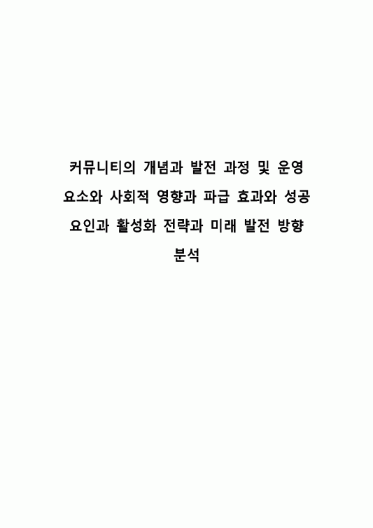 커뮤니티의 개념과 발전 과정 및 운영 요소와 사회적 영향과 파급 효과와 성공 요인과 활성화 전략과 미래 발전 방향 분석