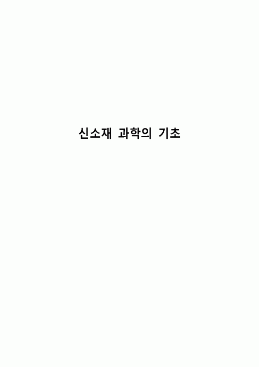 신소재 과학의 기초