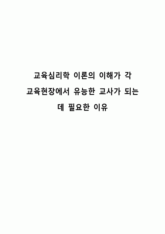 교육심리학 이론의 이해가 각 교육현장에서 유능한 교사가 되는 데 필요한 이유