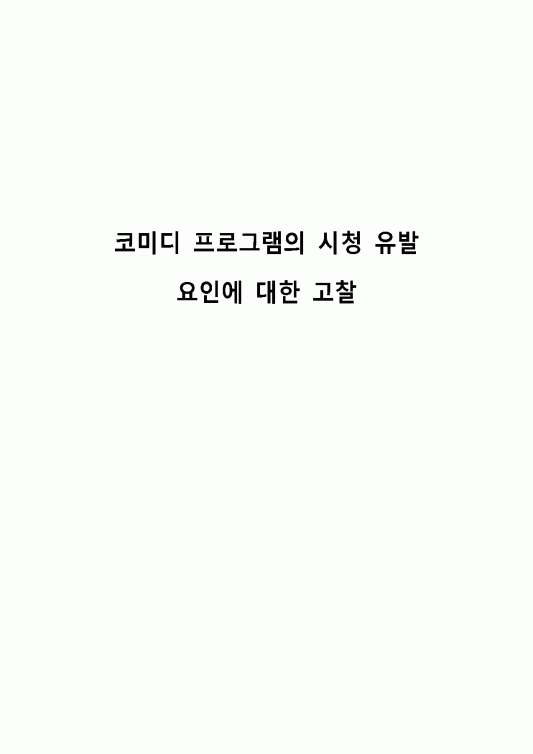 코미디 프로그램의 시청 유발 요인에 대한 고찰