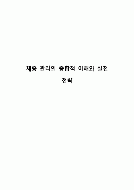 체중 관리의 종합적 이해와 실천 전략
