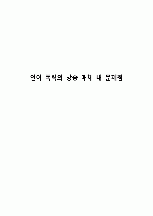언어 폭력의 방송 매체 내 문제점