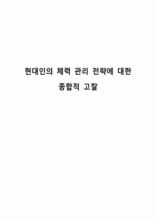 현대인의 체력 관리 전략에 대한 종합적 고찰