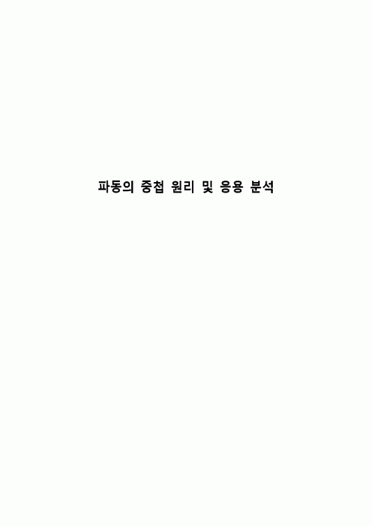 파동의 중첩 원리 및 응용 분석