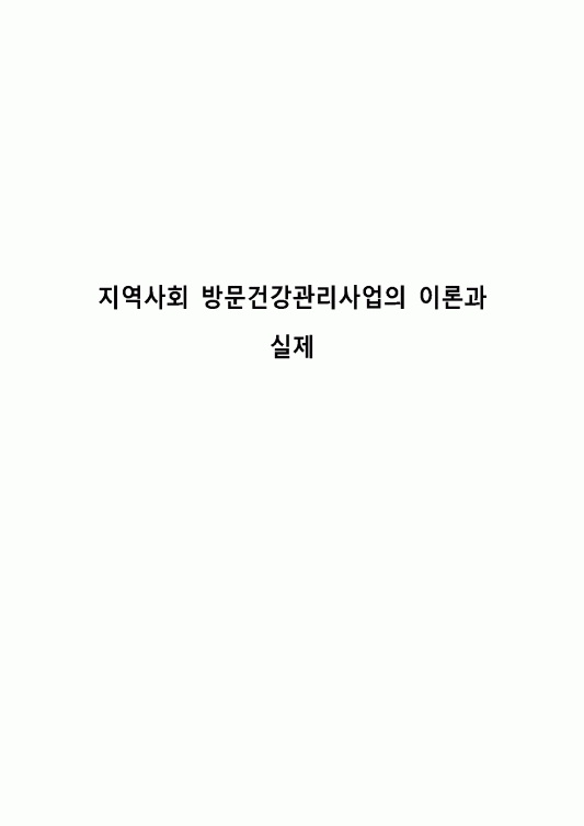 지역사회 방문건강관리사업의 이론과 실제