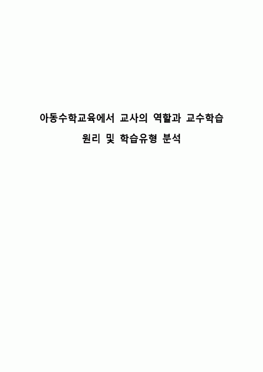 아동수학교육에서 교사의 역할과 교수학습 원리 및 학습유형 분석